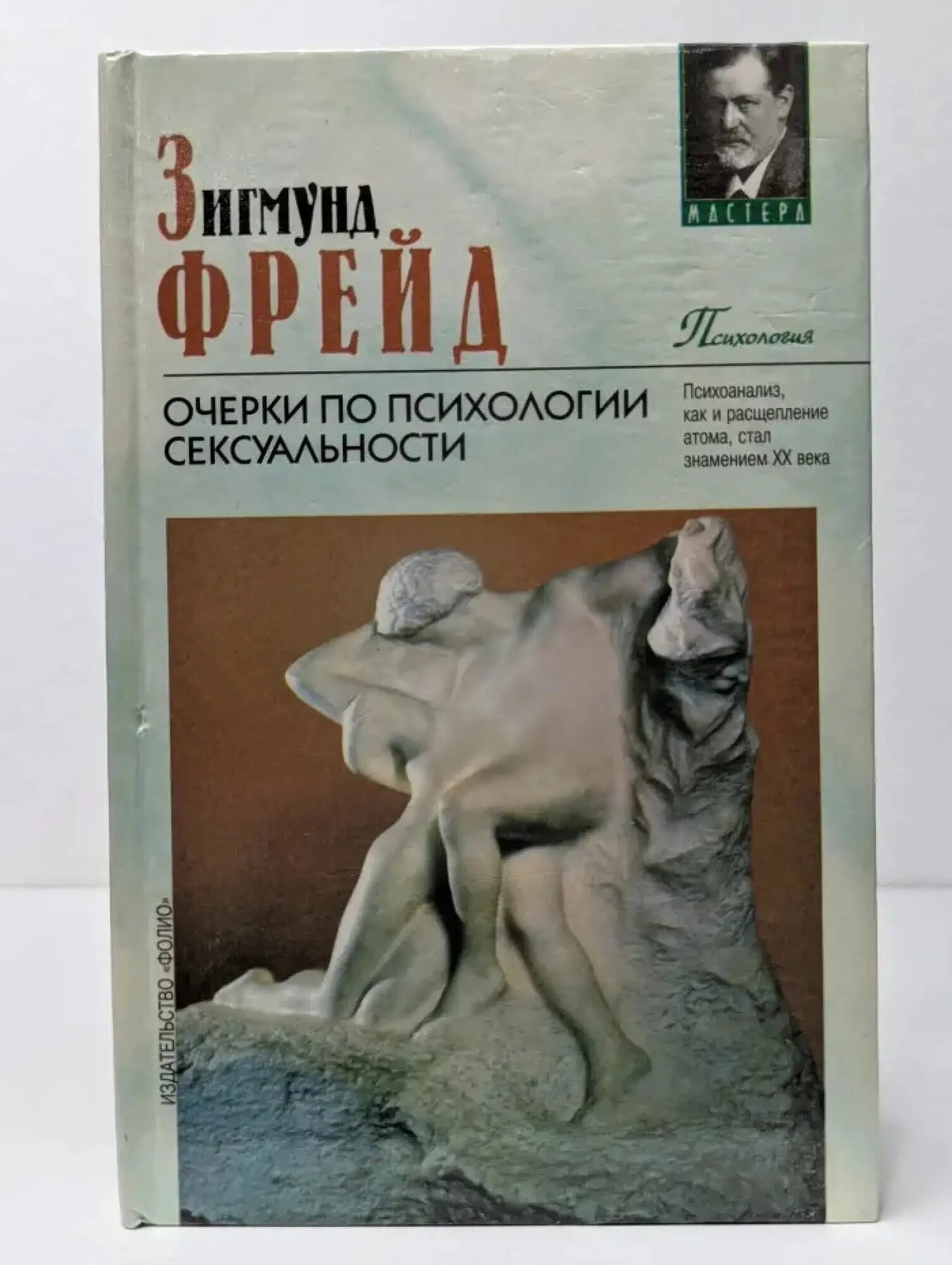 Очерки по психологии сексуальности Фрейд Зигмунд 1999