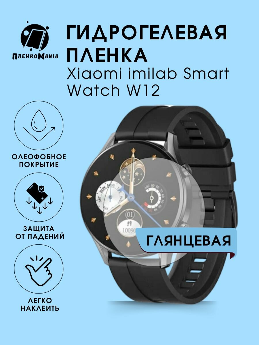 Гидрогелевая защитная пленка для смарт часов Xiaomi imilab BW12