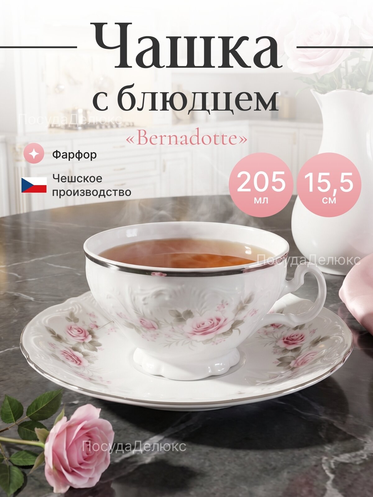 Чашка с блюдцем 205 мл "Бледные розы, отводка платина"