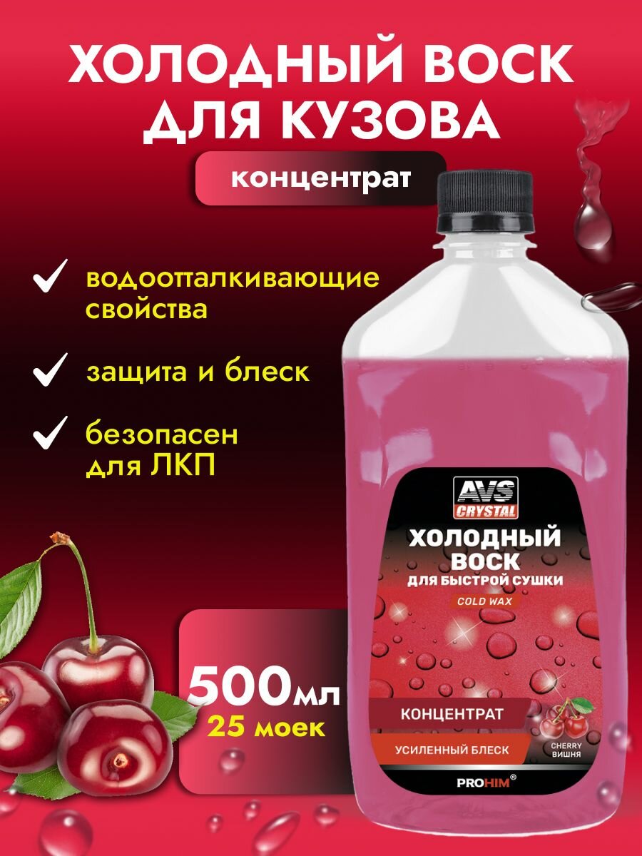 Холодный воск для кузова автомобиля AVS 500 мл.