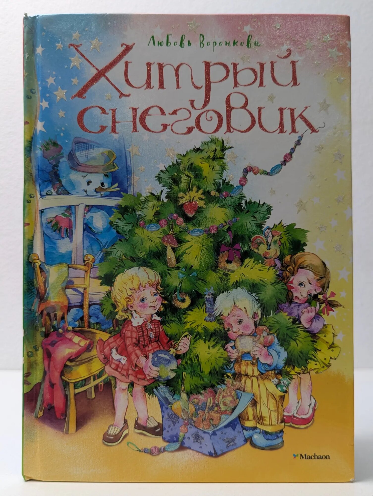 Хитрый снеговик Воронкова Любовь Федоровна 2015