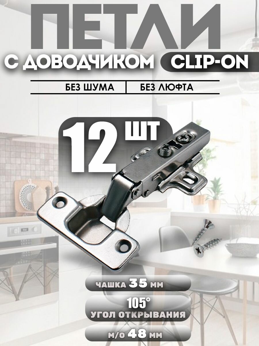 Петли мебельные накладные с доводчиком CLIP-ON 105 градусов комплект 12шт