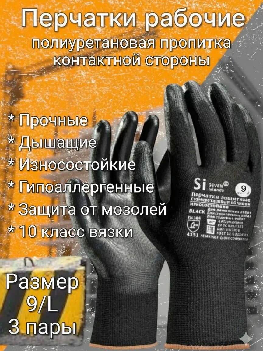Перчатки рабочие, защитные, размер 9, 3 пары