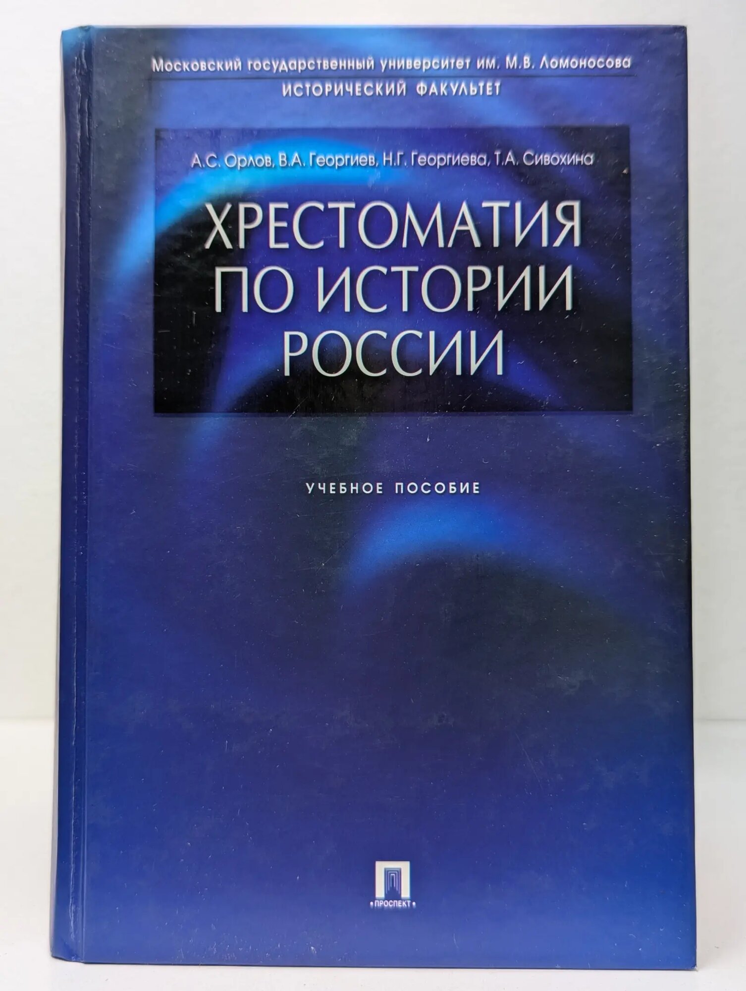 Хрестоматия по истории России. Учебное пособие Сборник 2004