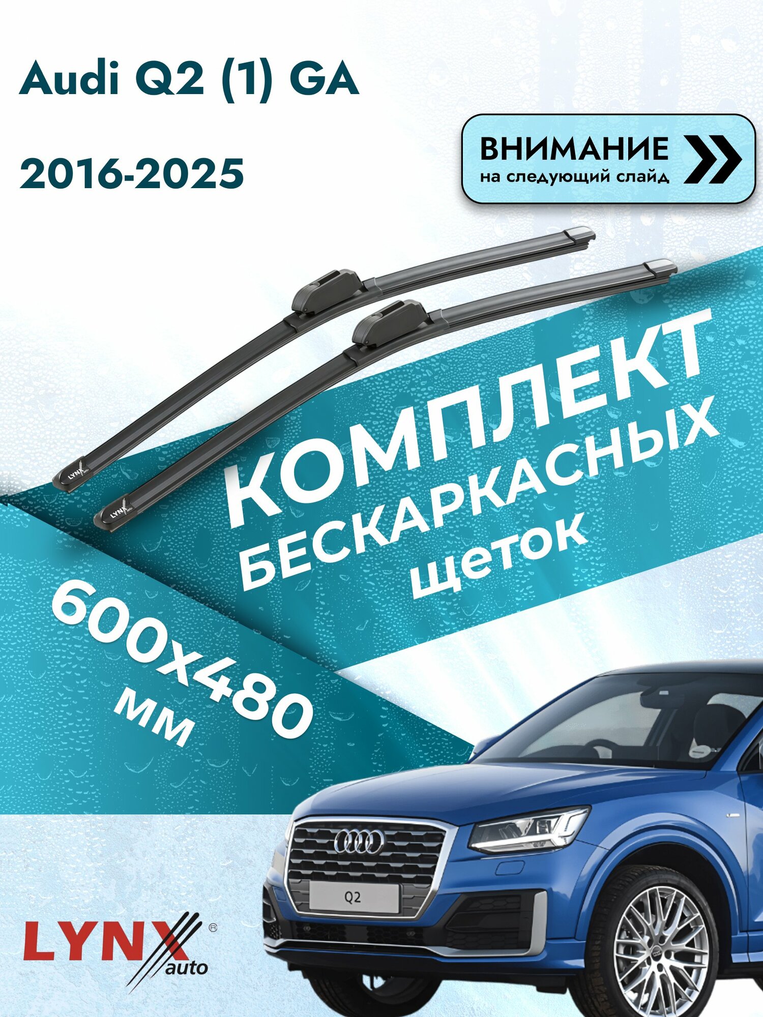 Дворники автомобильные бескаркасные на Audi Q2 (1) GA 2016-2025, Комплект щёток 600x480мм (ХF6048В). Ауди Ку2