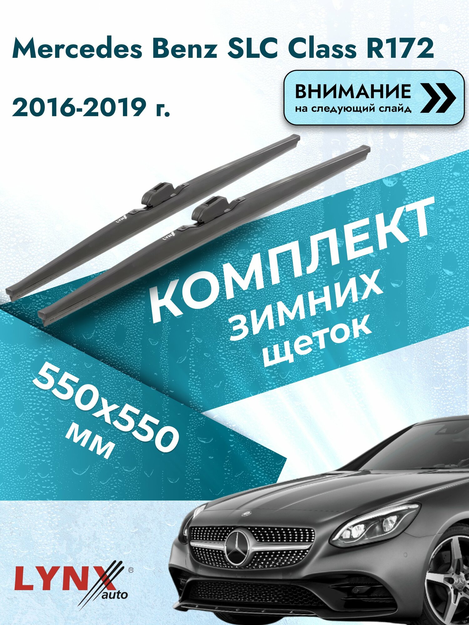 Дворники зимние на Mercedes Benz SLC Class R172 2016-2019, Комплект 550x550мм (LW550+LW550). Мерседес Бенц СЛЦ Клас