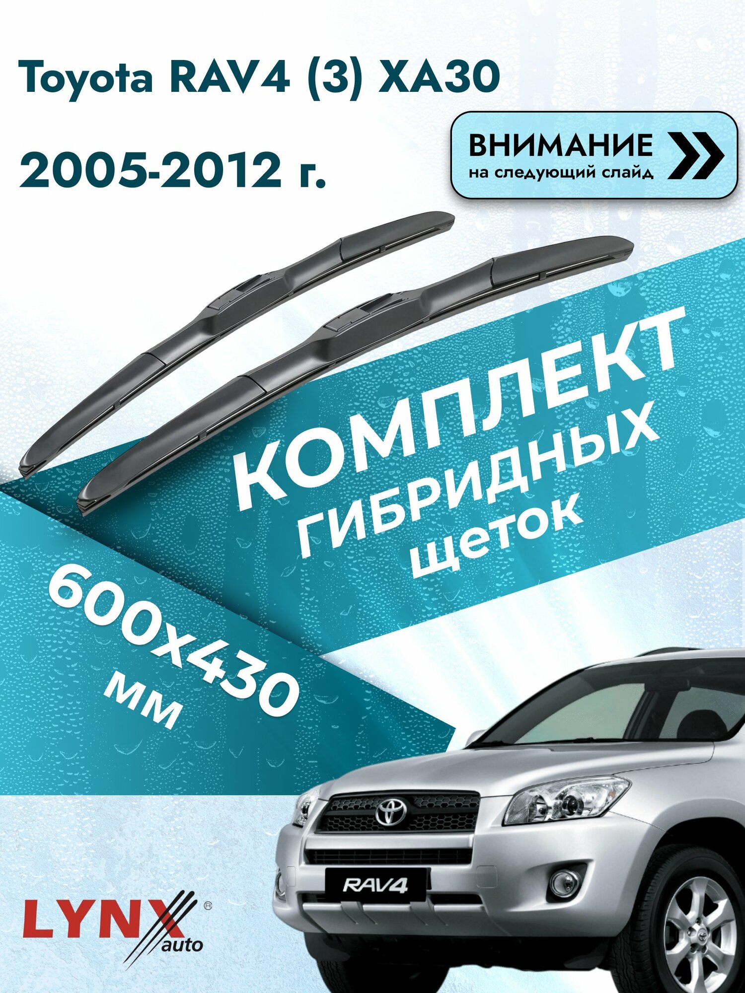 Дворники гибридные на Toyota RAV4 (3) XA30 2005-2012, Комплект щёток 600x430мм (RХ600+RХ430). Тойота РАВ4
