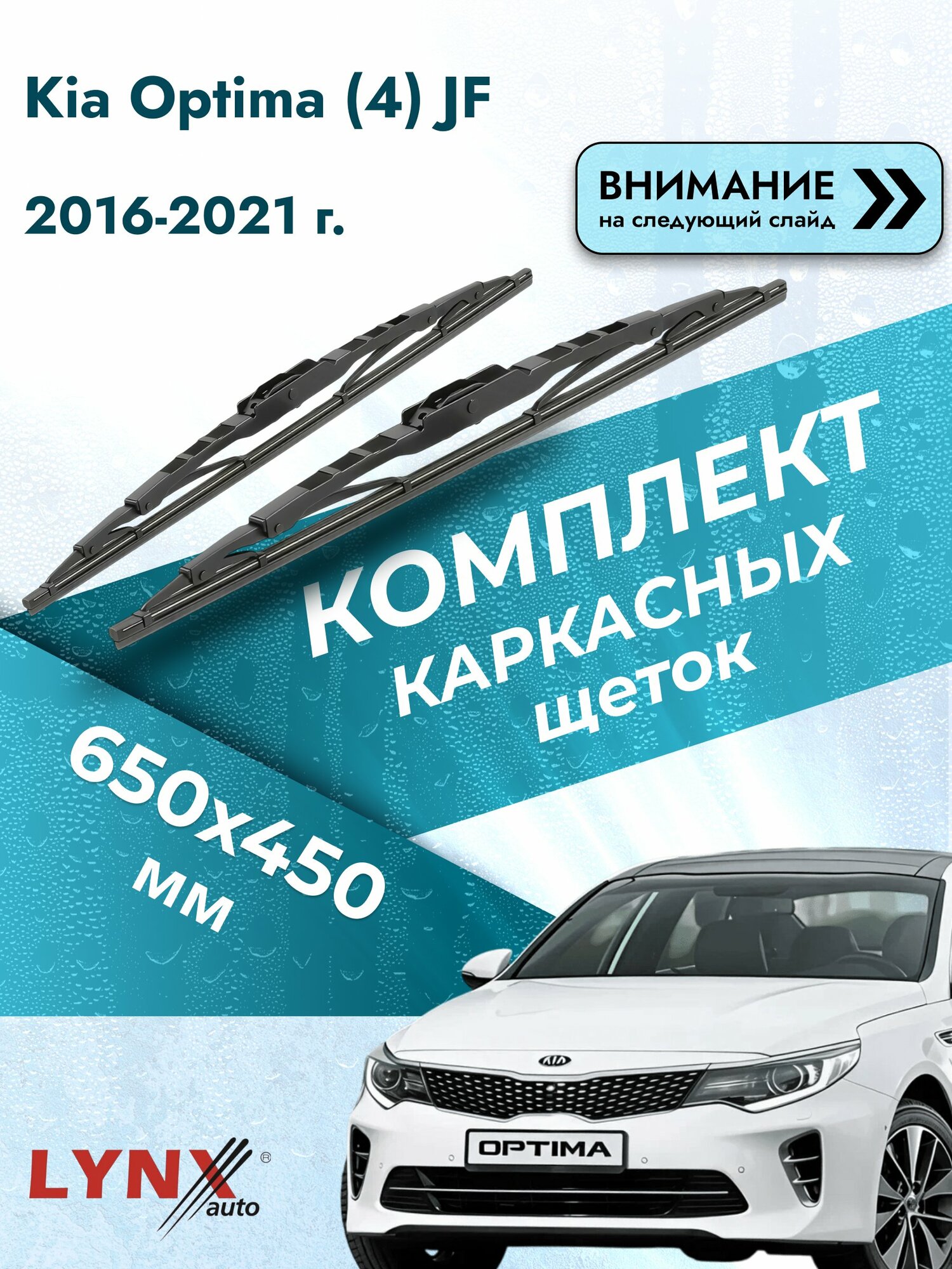 Дворники автомобильные каркасные на Kia Optima (4) JF 2016-2021, Комплект щёток 650x450мм (650L+450L). Киа Оптима
