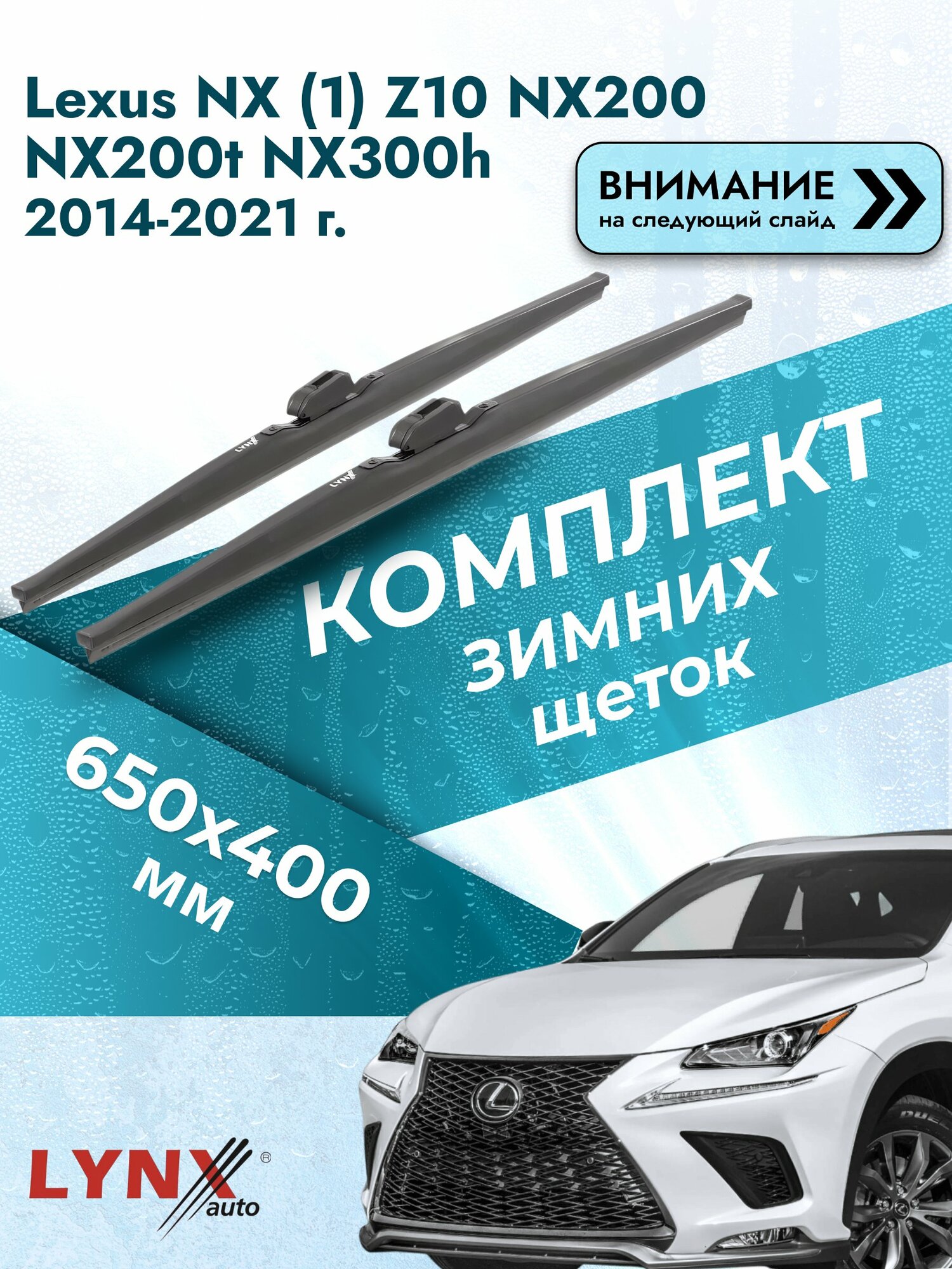 Дворники зимние на Lexus NX (1) Z10 NX200 NX200t NX300h 2014-2021, Комплект щёток 650x400мм (LW650+LW400). Лексус НХ