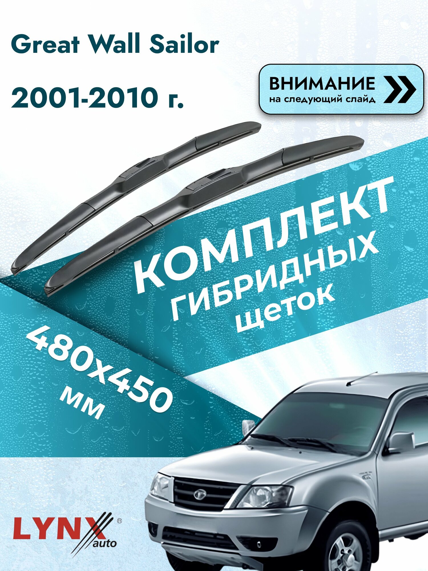 Дворники гибридные на Great Wall Sailor 2001-2010, Комплект щёток 480x450мм (LХ480+LХ450). Греат Сейлор