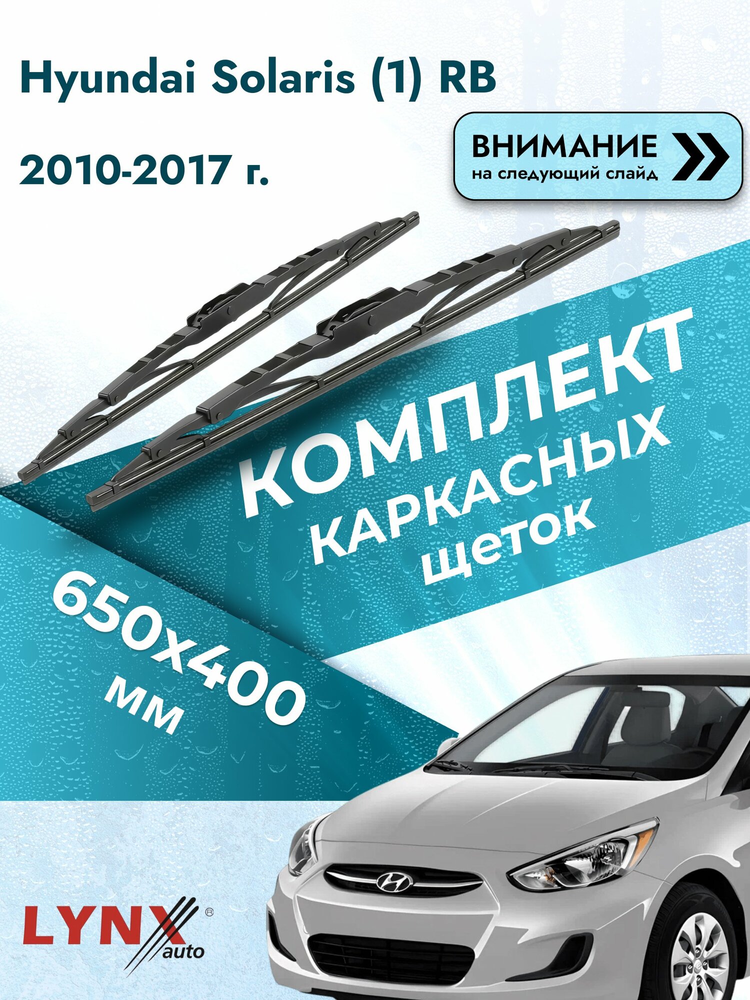 Дворники каркасные на Hyundai Solaris (1) RB 2010-2017, Комплект щёток 650x400мм (650L+400L). Хендай Солярис