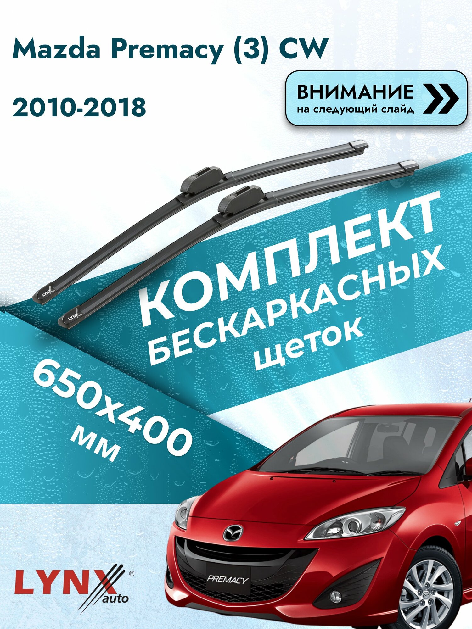 Дворники бескаркасные на Mazda Premacy (3) CW 2010-2018, Комплект щёток 650x400мм (ХF650+ХF400). Мазда Примаси