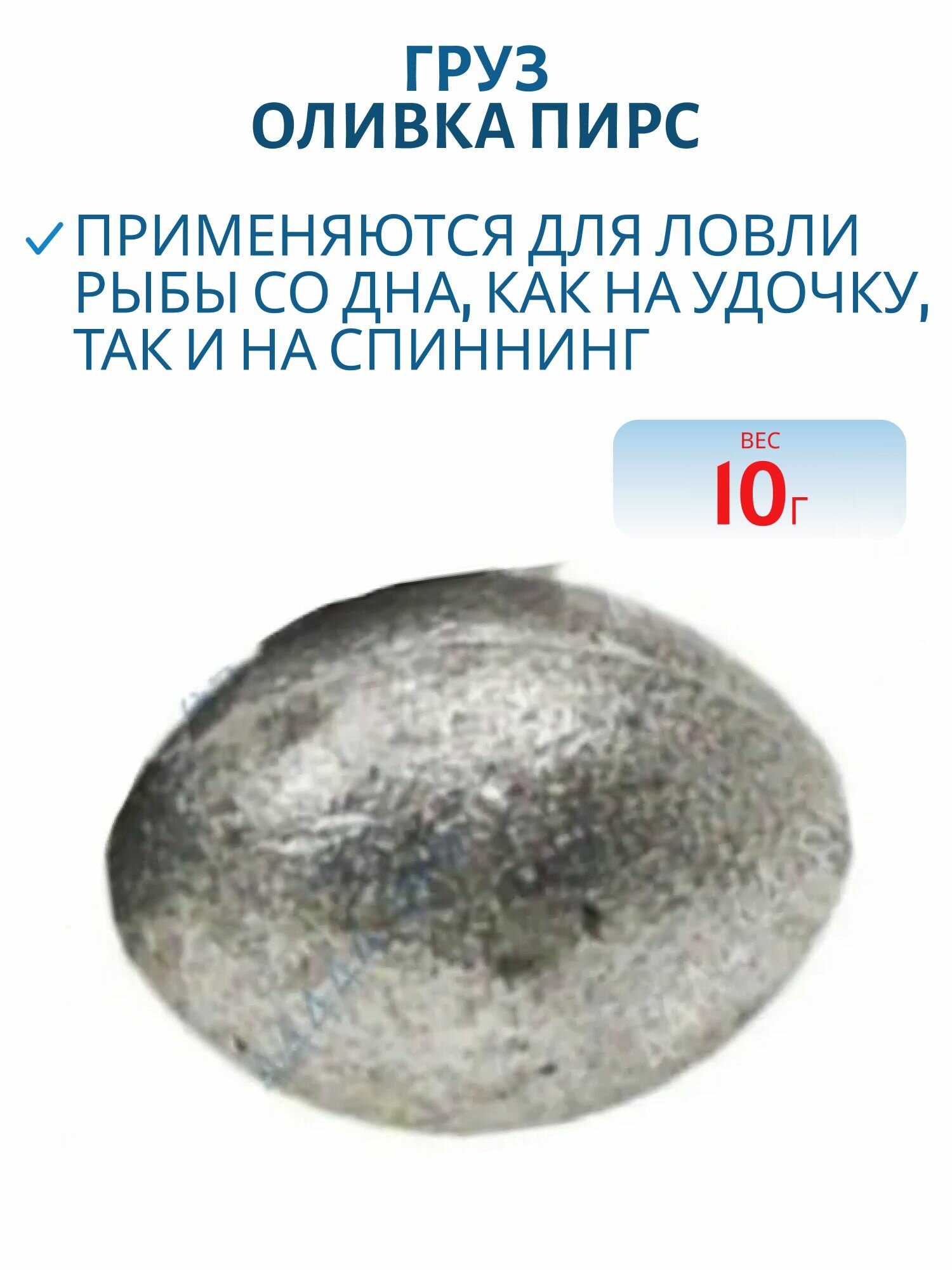 Груз Оливка Пирс, 10 гр