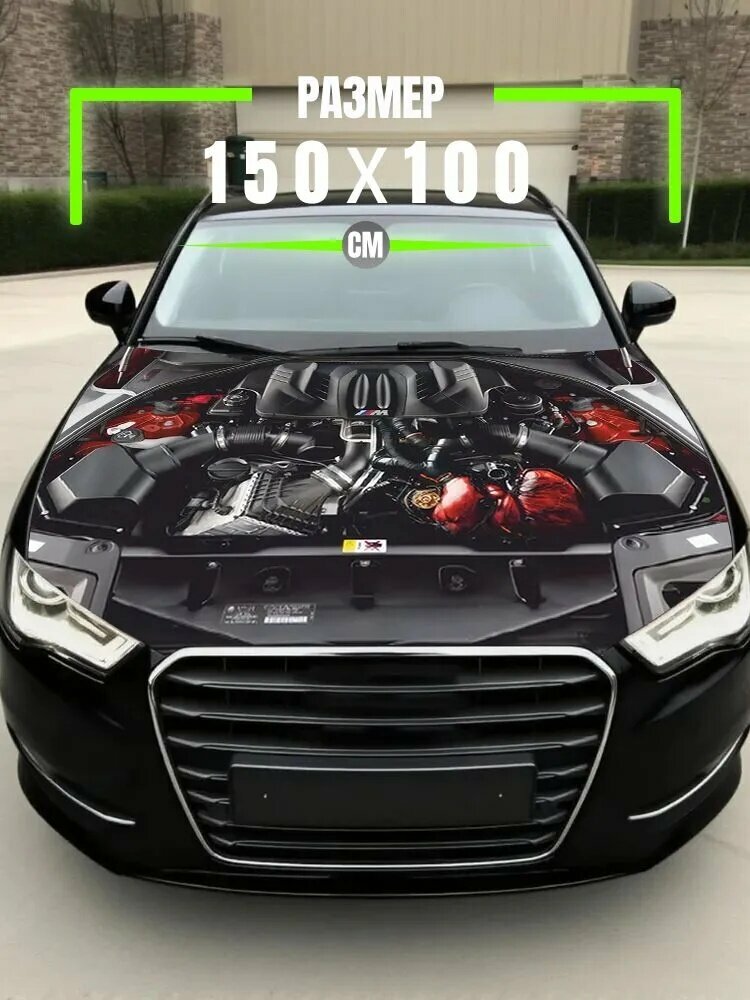 Наклейка на капот Имитация двигателя 150x100 см, техничный авто-декор для тюнинга