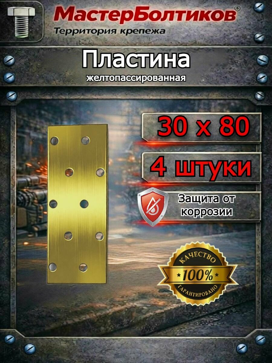 Пластина 30х 80 желтопассивированная