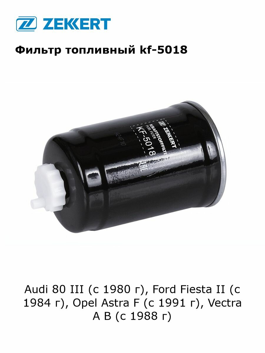 Фильтр топливный для Audi 80 III (с 1980 г), Ford Fiesta II (с 1984 г), Opel Astra F (с 1991 г), Vectra A-B (с 1988 г) арт kf-5018