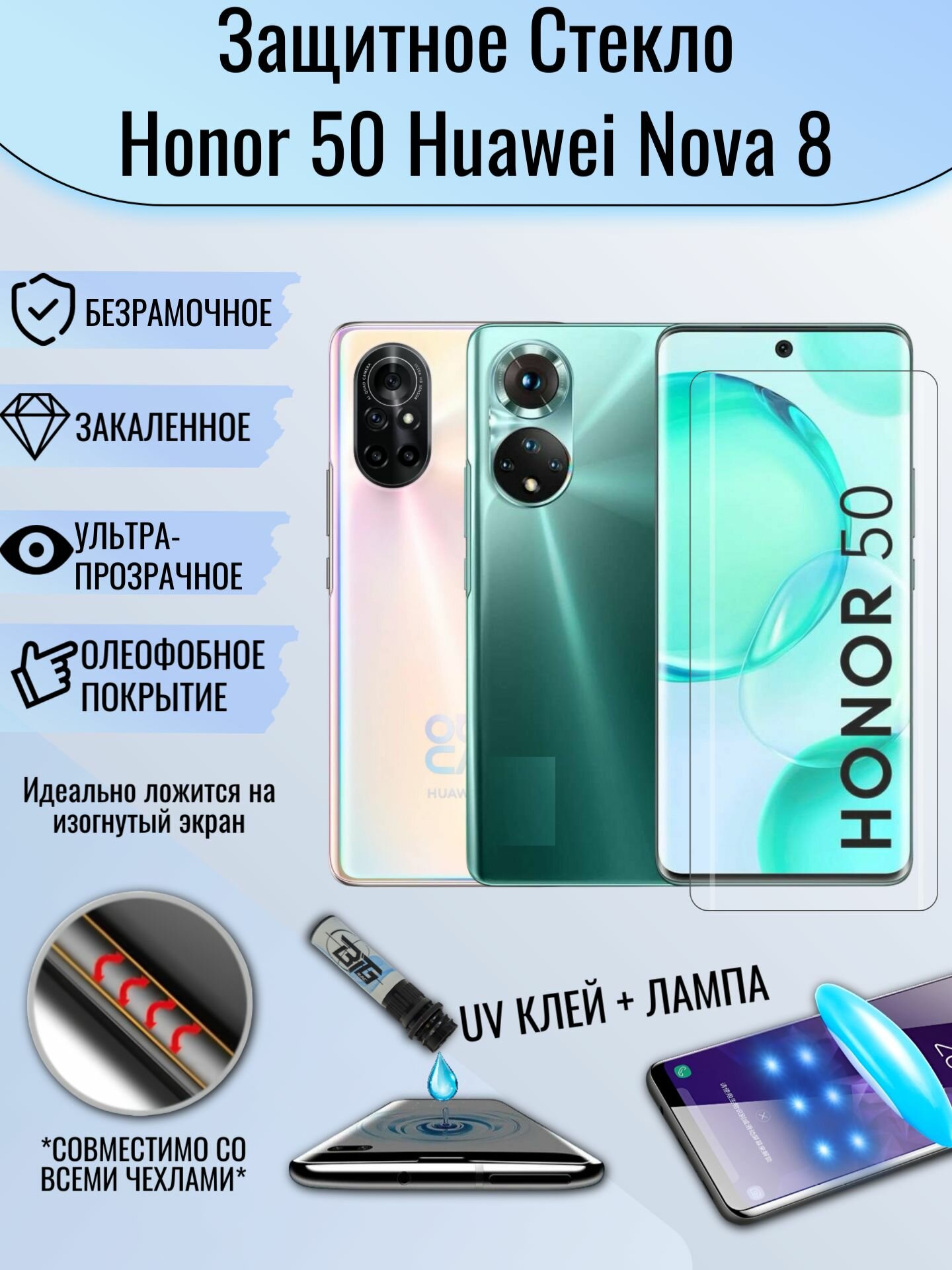 Защитное Стекло Honor 50 / Huawei Nova 8 / хонор 50 / хуавей нова 8 с UV УФ клеем и лампой