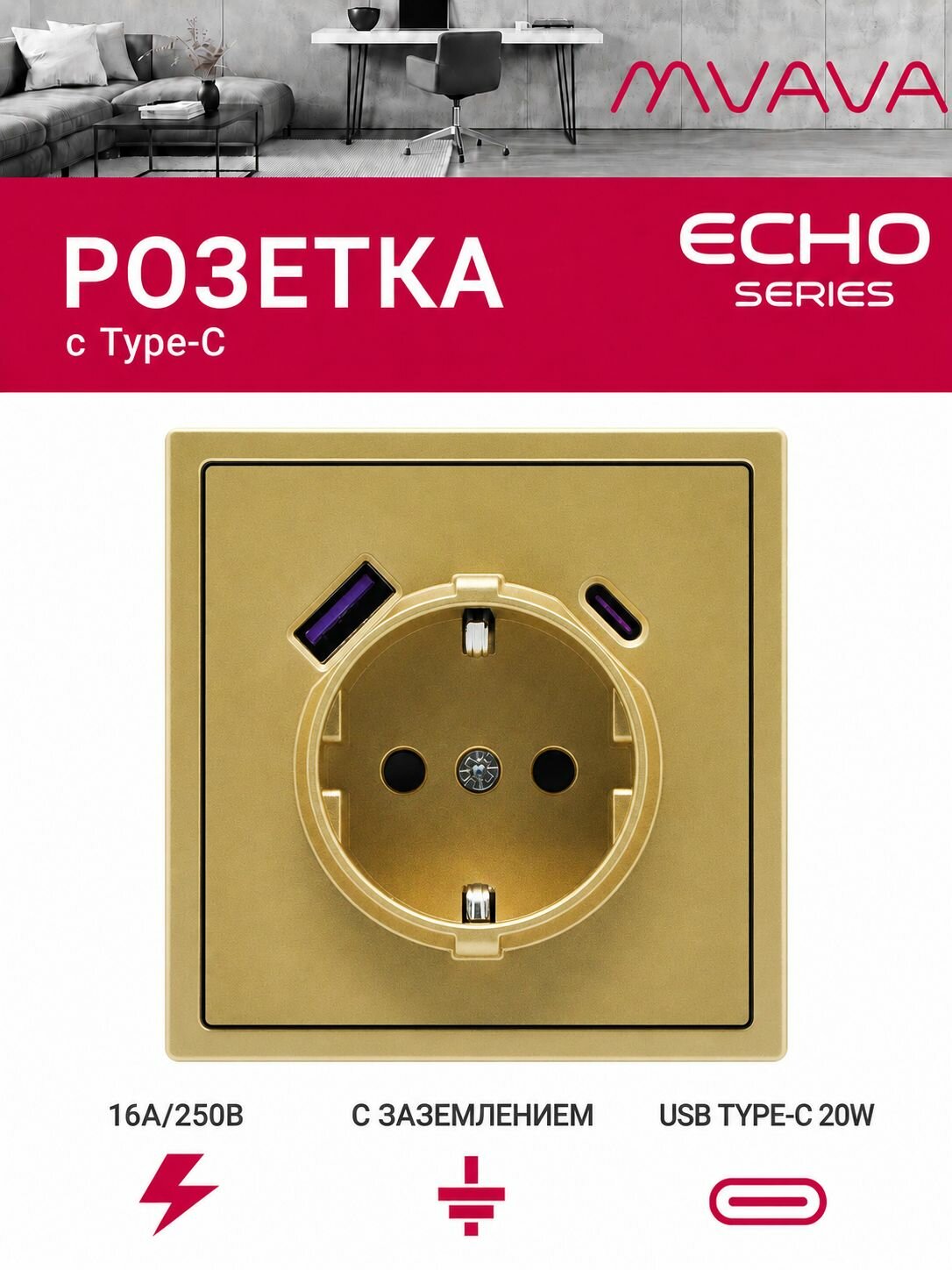 Розетка электрическая echo 1 пост с Usb/Type-C АC, быстрая зарядка 20W, цвет золото