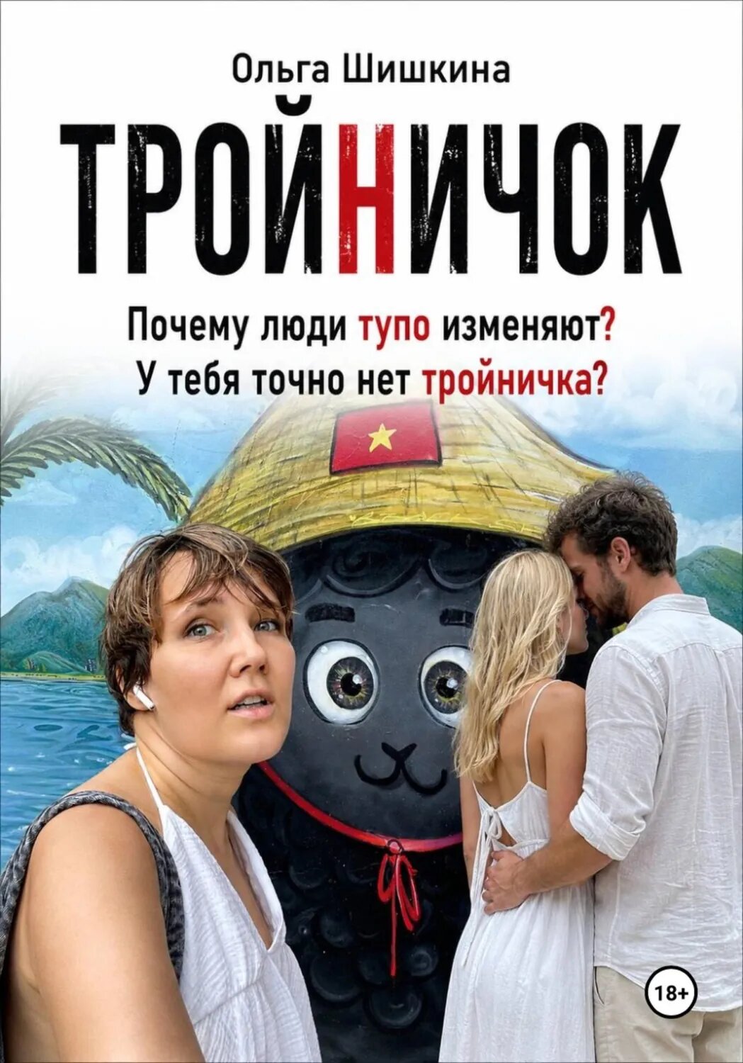 Тройничек [Цифровая книга]