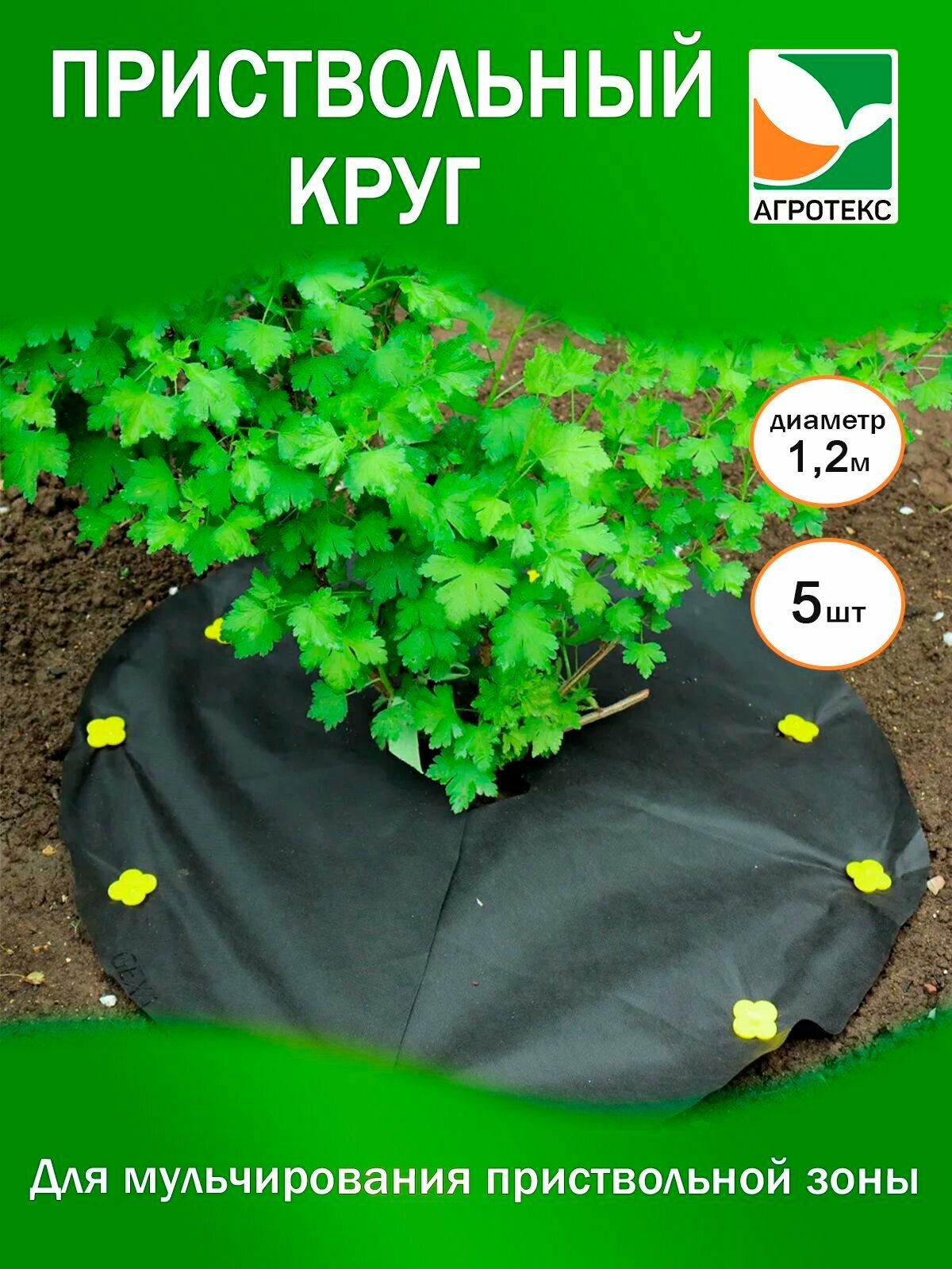 Приствольный круг диаметр 1,2 м для мульчирования с УФ 5 шт.
