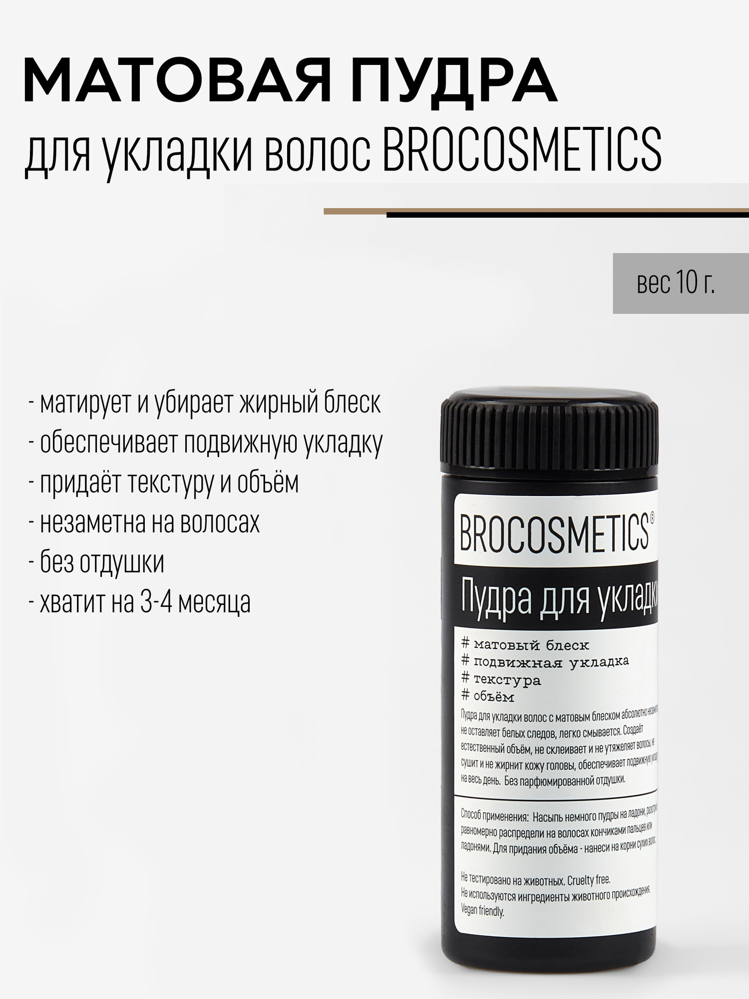 BROCOSMETICS Пудра для укладки волос, матовый блеск, подвижная укладка, текстура, объем, 10 г