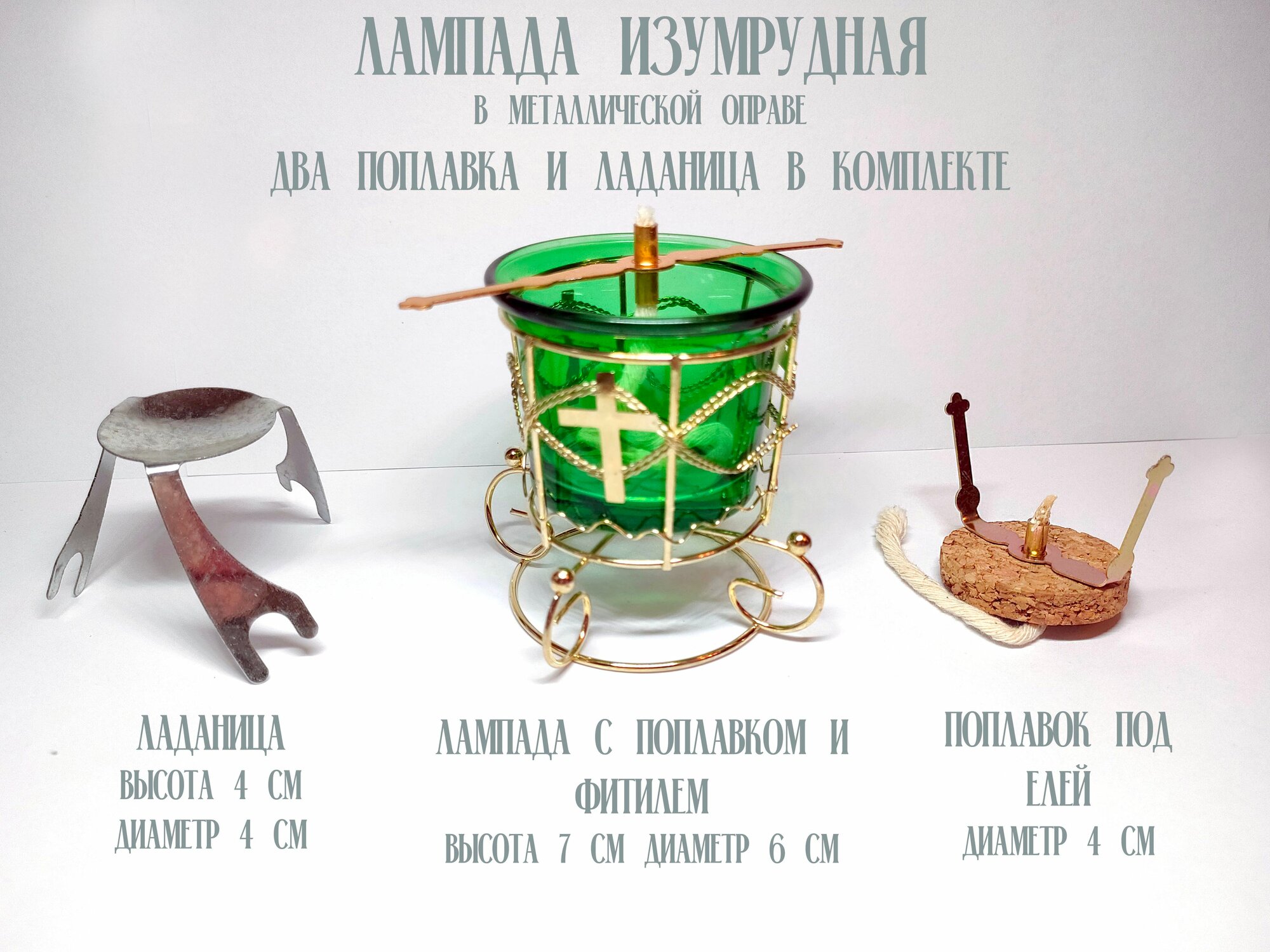 Лампадка изумрудная, паучок церковный под серебро и пробковый поплавок на лампадку