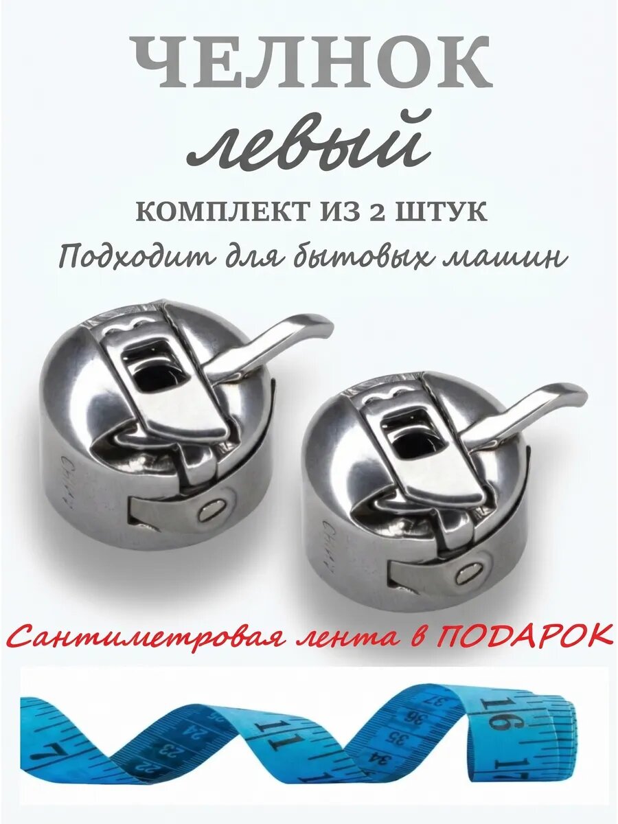 Челнок левый для бытовых машин 2 штуки + подарок