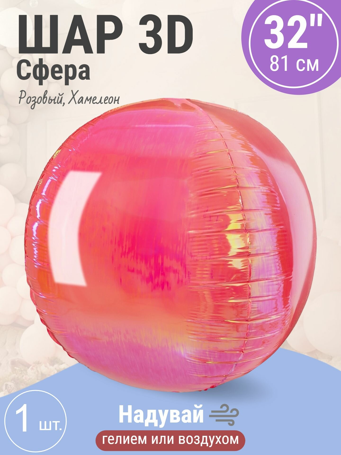 Шар 3D (32'/81 см) Сфера, Розовый, Хамелеон, 1 шт. в уп.