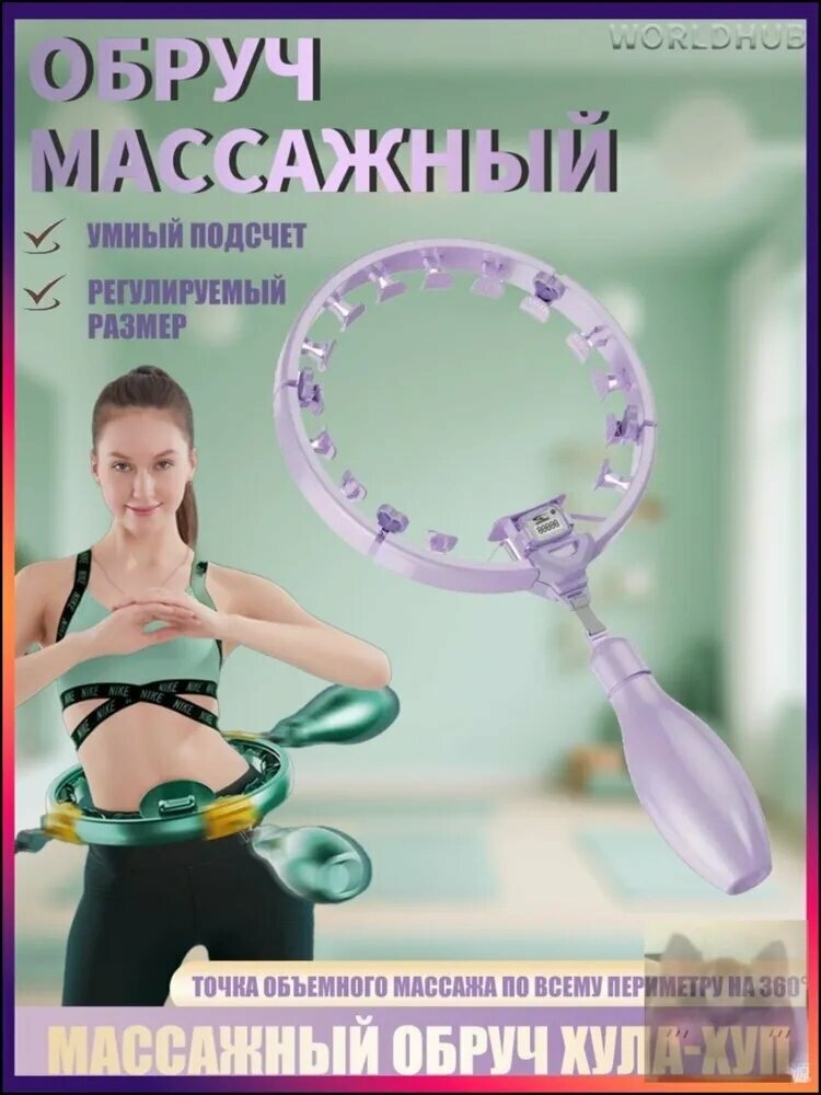 Эксклюзивный бестселлер массажный хулахуп-Скидка