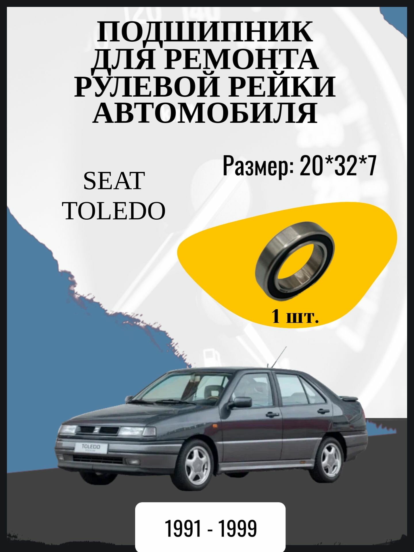 Подшипник для ремонта рулевой рейки автомобиля SEAT Toledo седан, 1 поколение, 1 поколение рестайлинг 1L Год выпуска: 1991 - 1999 Размер: 20*32*7