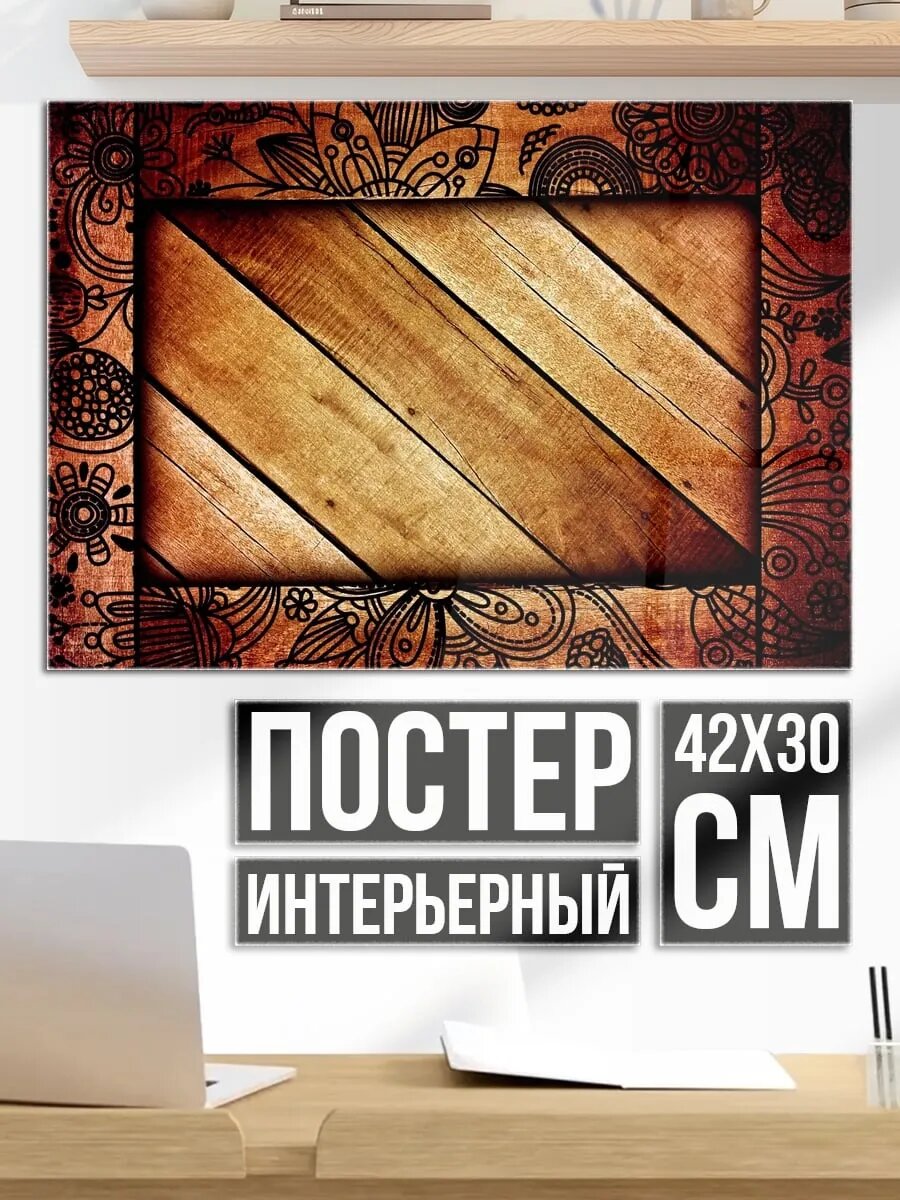 Плакат постер Деревянная текстура