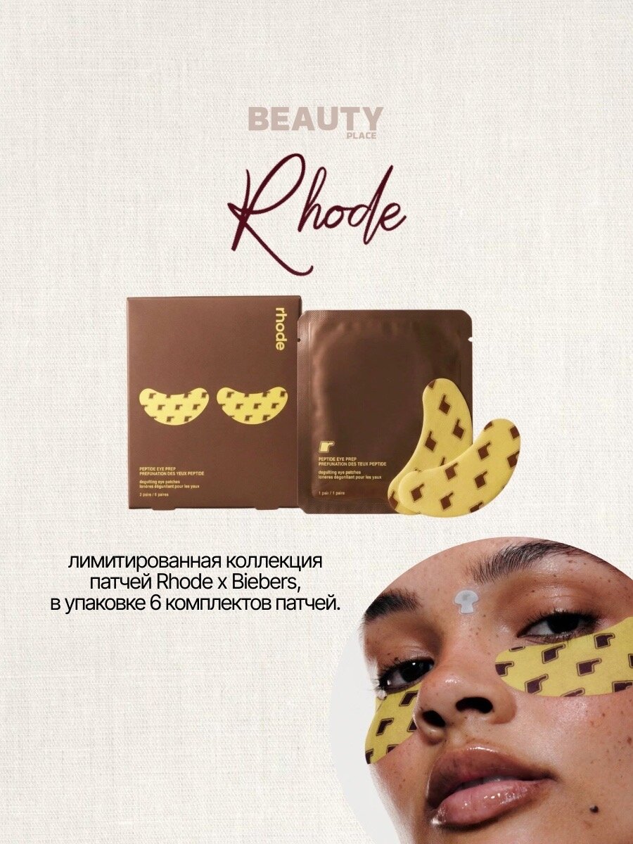 Пачти для зоны под глазами RHODE peptide eye prep x Justin Bieber