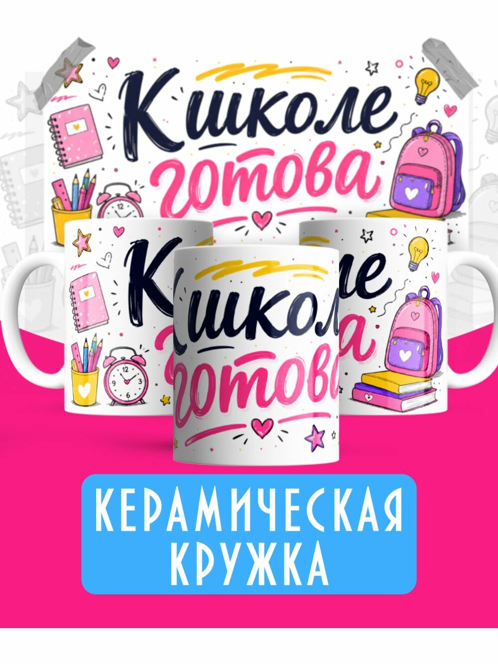 Кружка - К школе готова