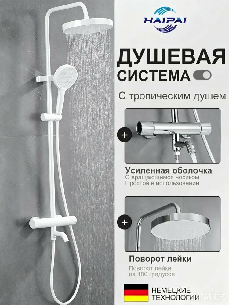Laihan Душевой комплект белый матовый