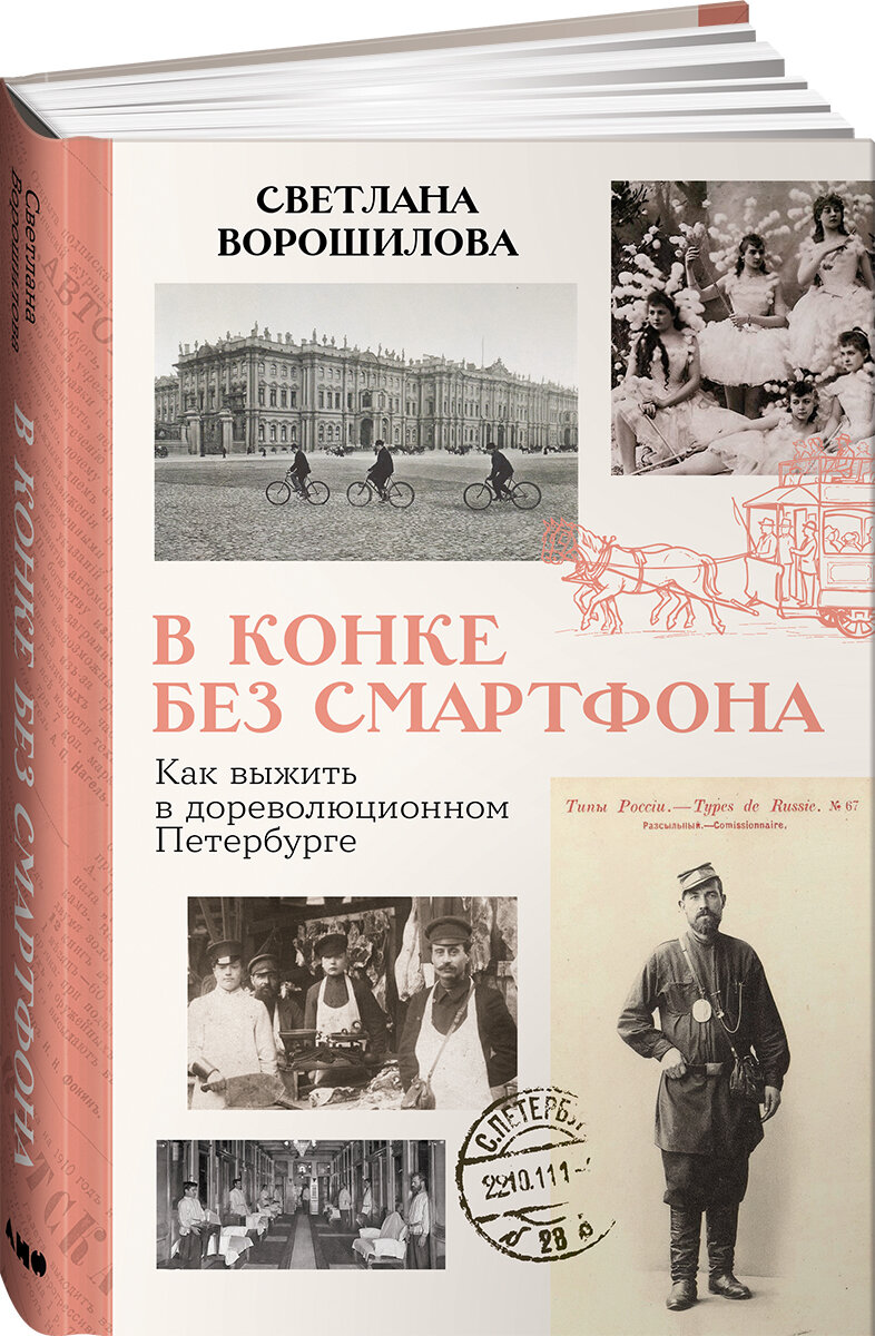 Книга "В конке без смартфона: Как выжить в дореволюционном Петербурге" / Ворошилова Светлана