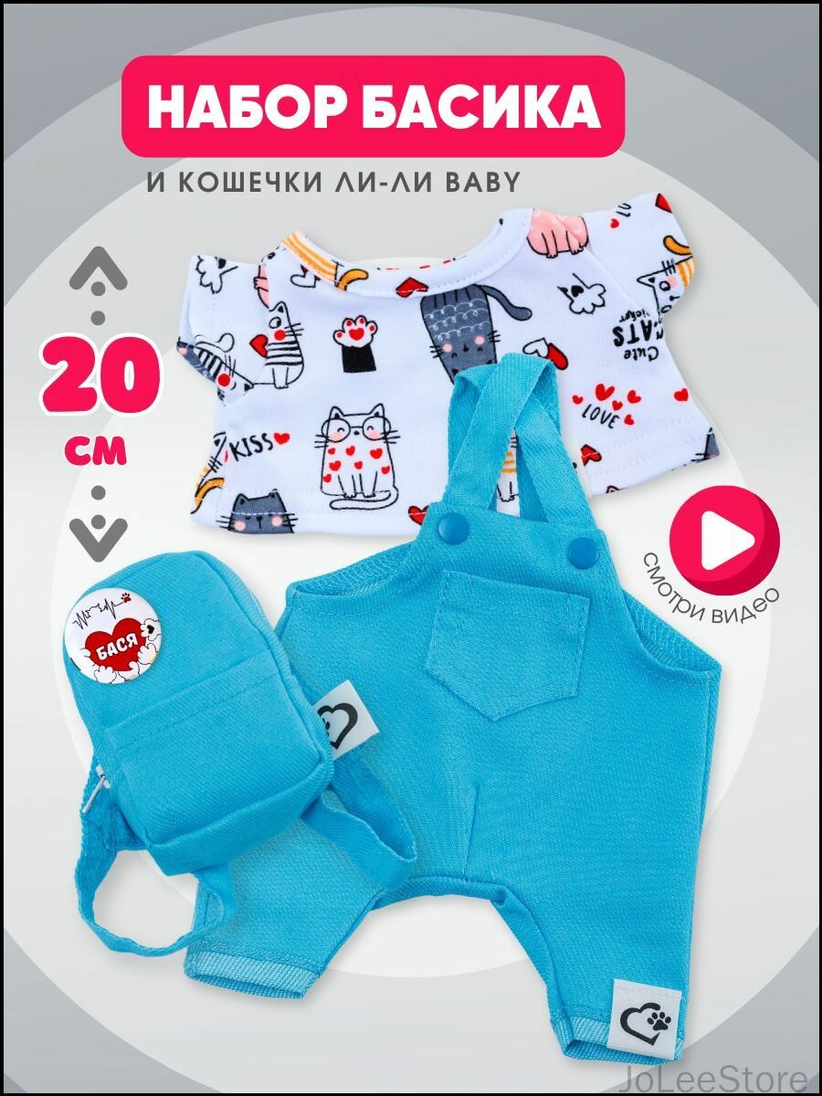 Одежда для мягкой игрушки кота Басика и кошечки Ли-Ли BABY - комплект с джинсовым рюкзаком, 20 см