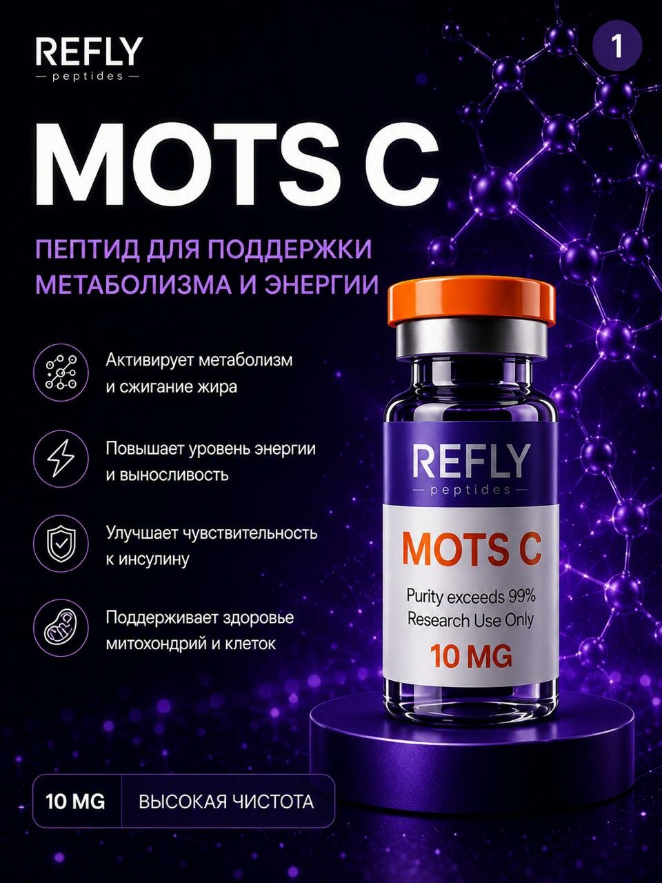 Пептид MOTS-c 10 mg REFLY PEPTIDE
