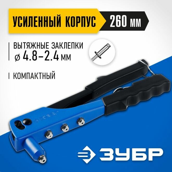 Заклепочник рычажный с заклёпками ЗУБР 260 мм, 31190_z01