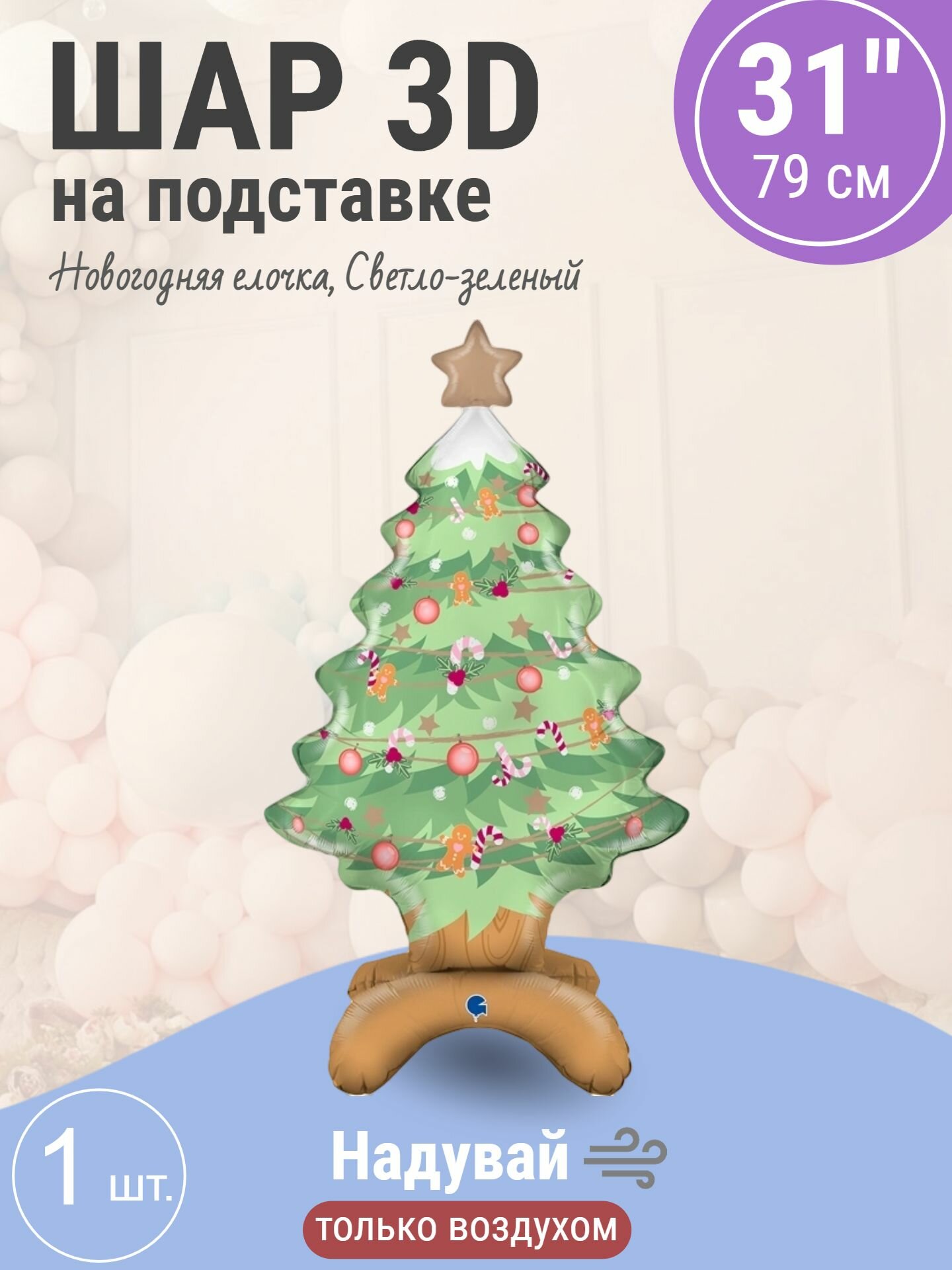 Шар (38'/97 см) Фигура на подставке, Новогодняя елочка, Све