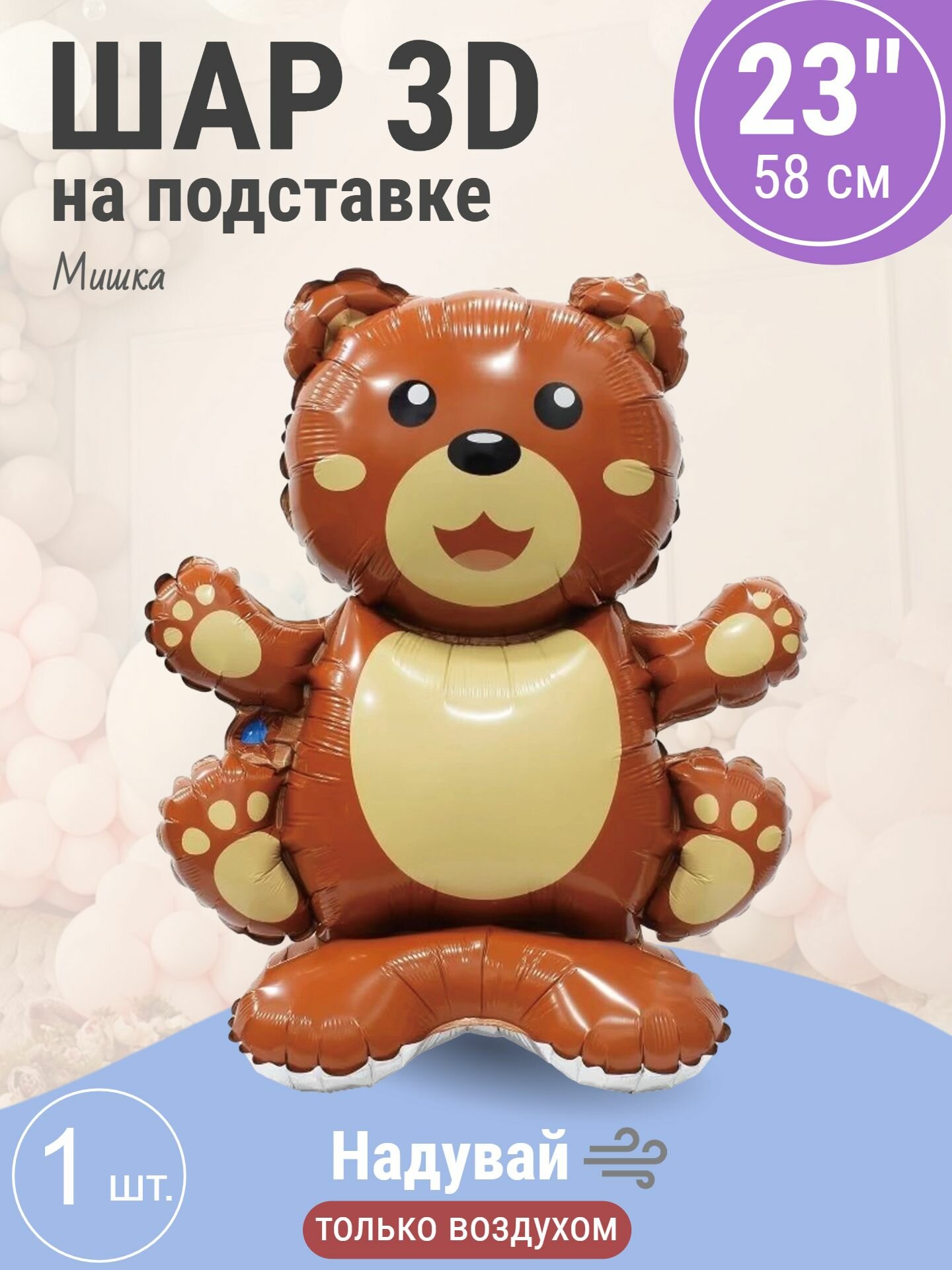 Шар 3D (23'/58 см) Фигура на подставке, Мишка, 1 шт. в уп.