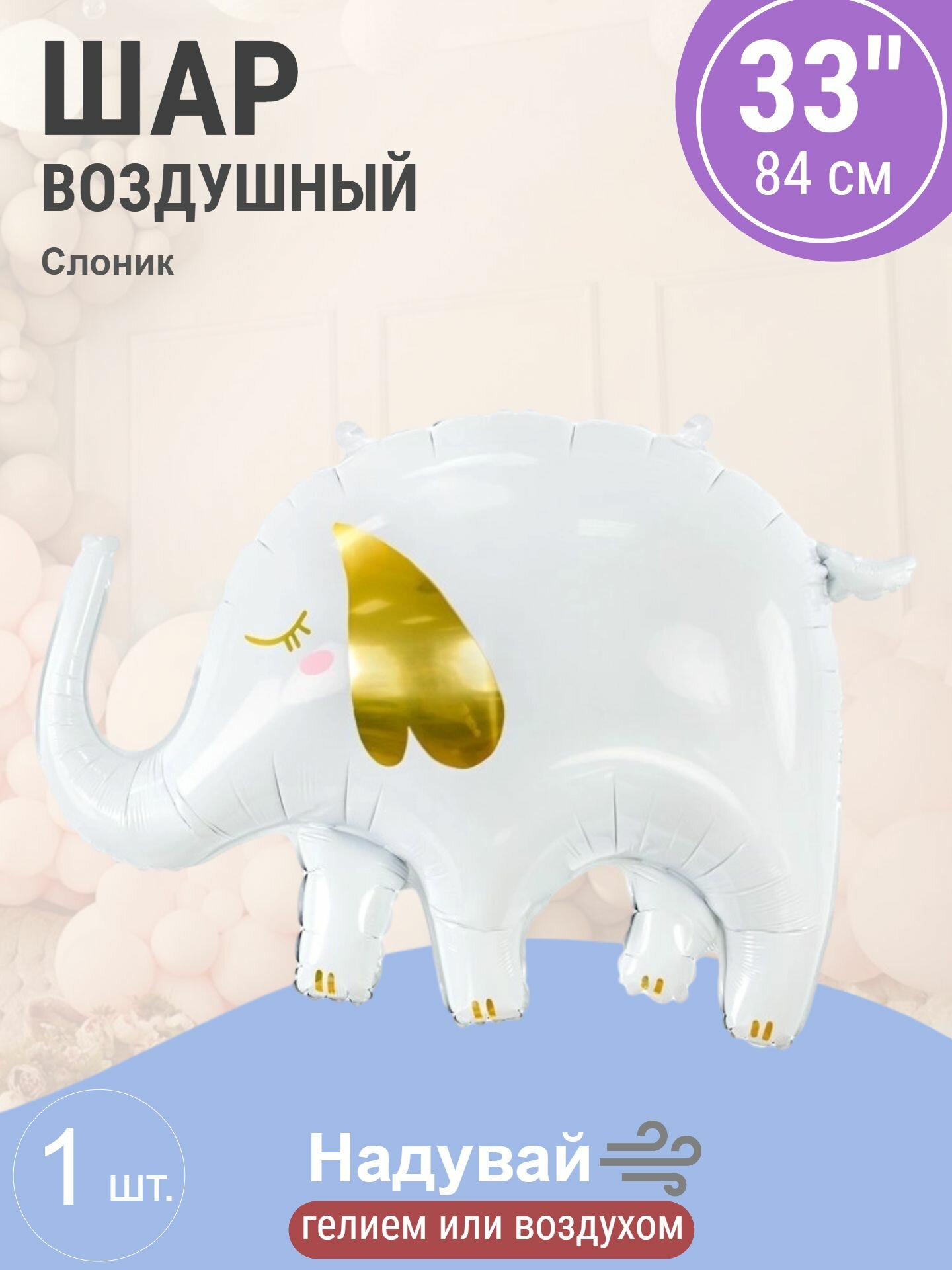 Шар (33'/84 см) Фигура, Слоник, Белый, 1 шт.