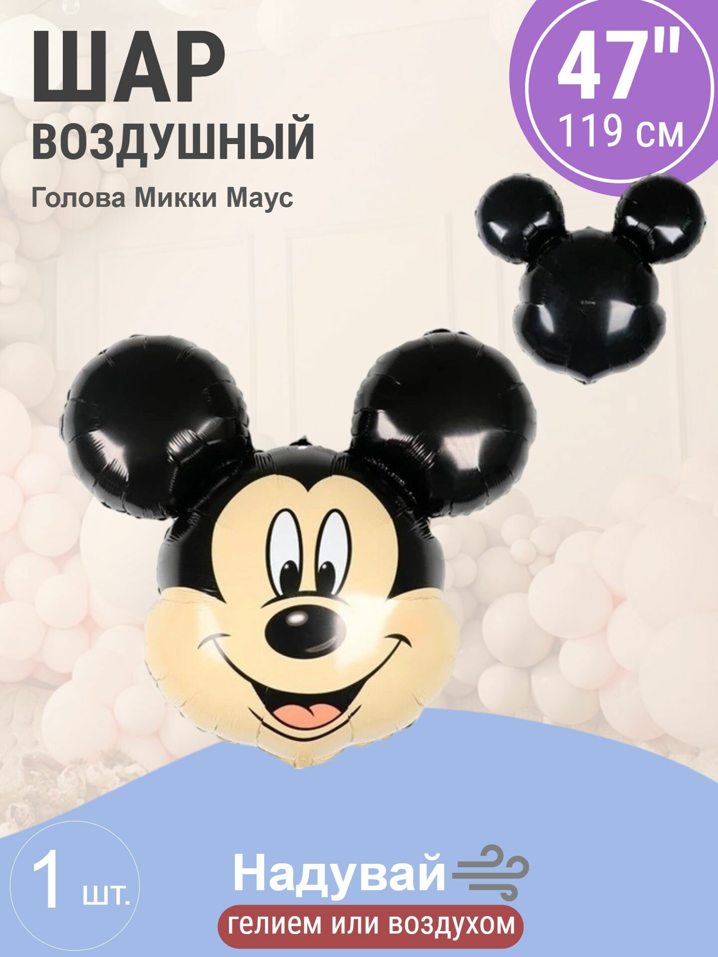 Шар (47'/119 см) Фигура, Голова, Микки Маус, 1 шт.