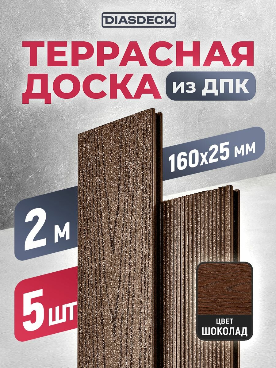 Террасная доска из ДПК двуxсторонняя Diasdeck 2000x160x25 мм цвет шоколад, комплект 5 шт