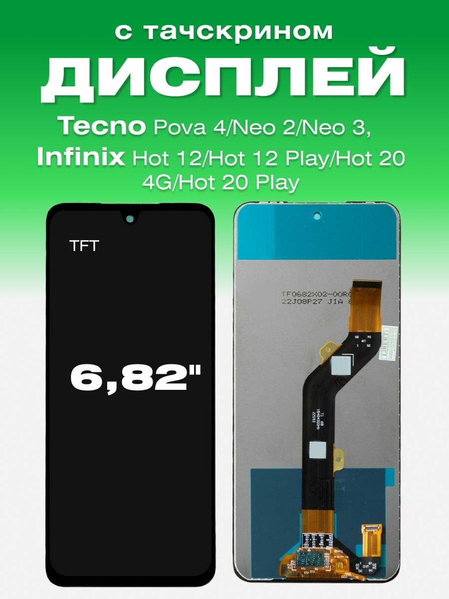 Дисплей для Infinix Hot 12 Play NFC, Tecno Pova 4 в сборе с тачскрином
