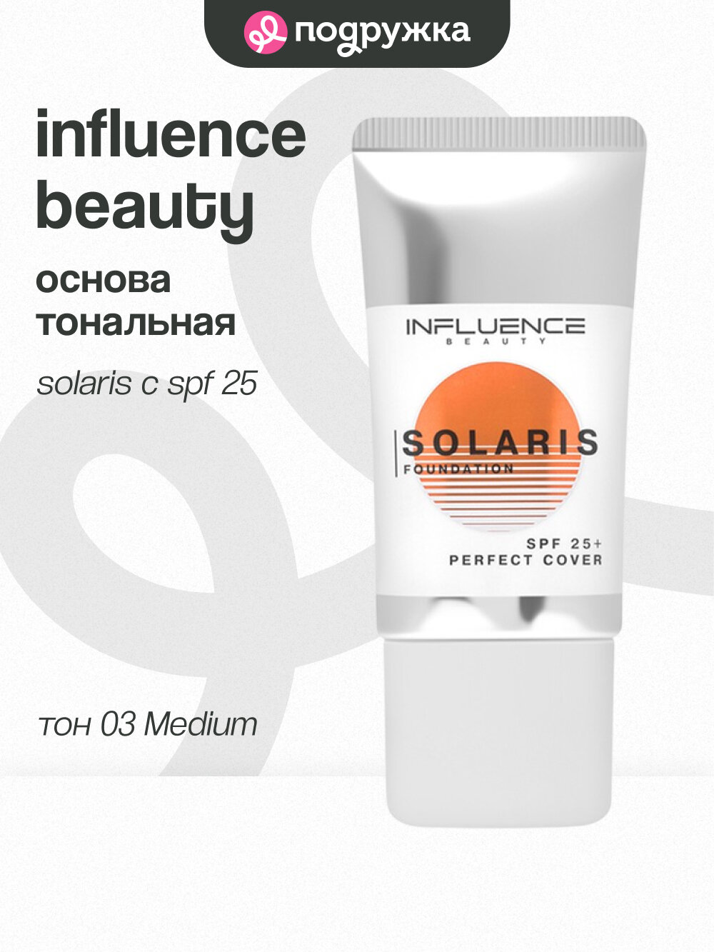 Основа тональная для лица INFLUENCE BEAUTY SOLARIS с SPF 25 тон 03 Medium