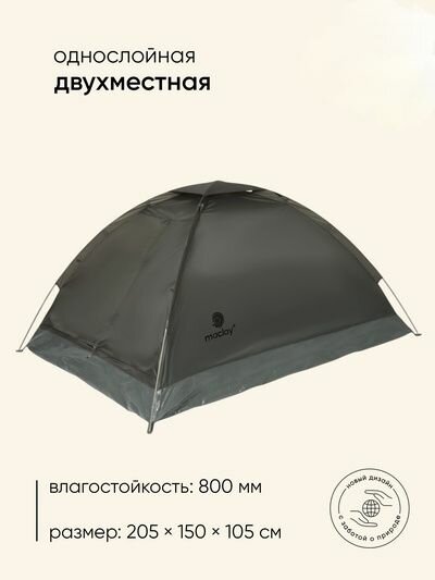 Палатка туристическая 2-местная maclay fisht te 2, 205х150х105 см, трекинговая, однослойная, зелёная