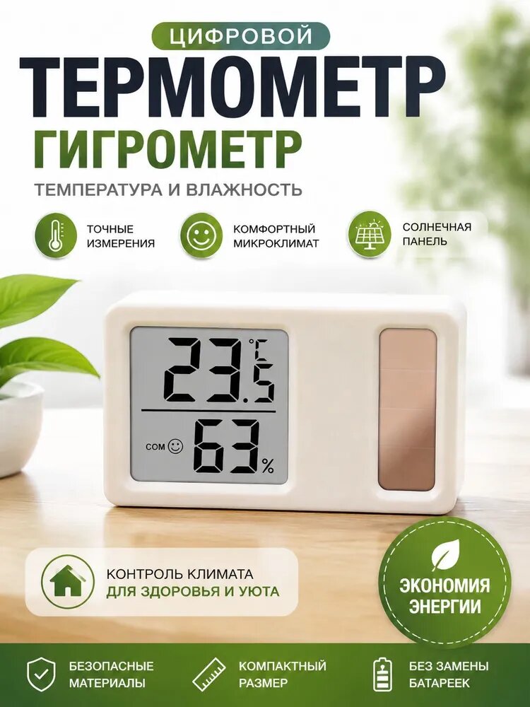 Мини-термогигрометр для дома, солнечный, с дисплеем, измеряет температуру и влажность, компактный