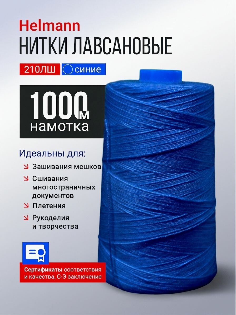 Синие нитки мешкозашивочные для ткачества 210ЛШ Helmann 205 текс