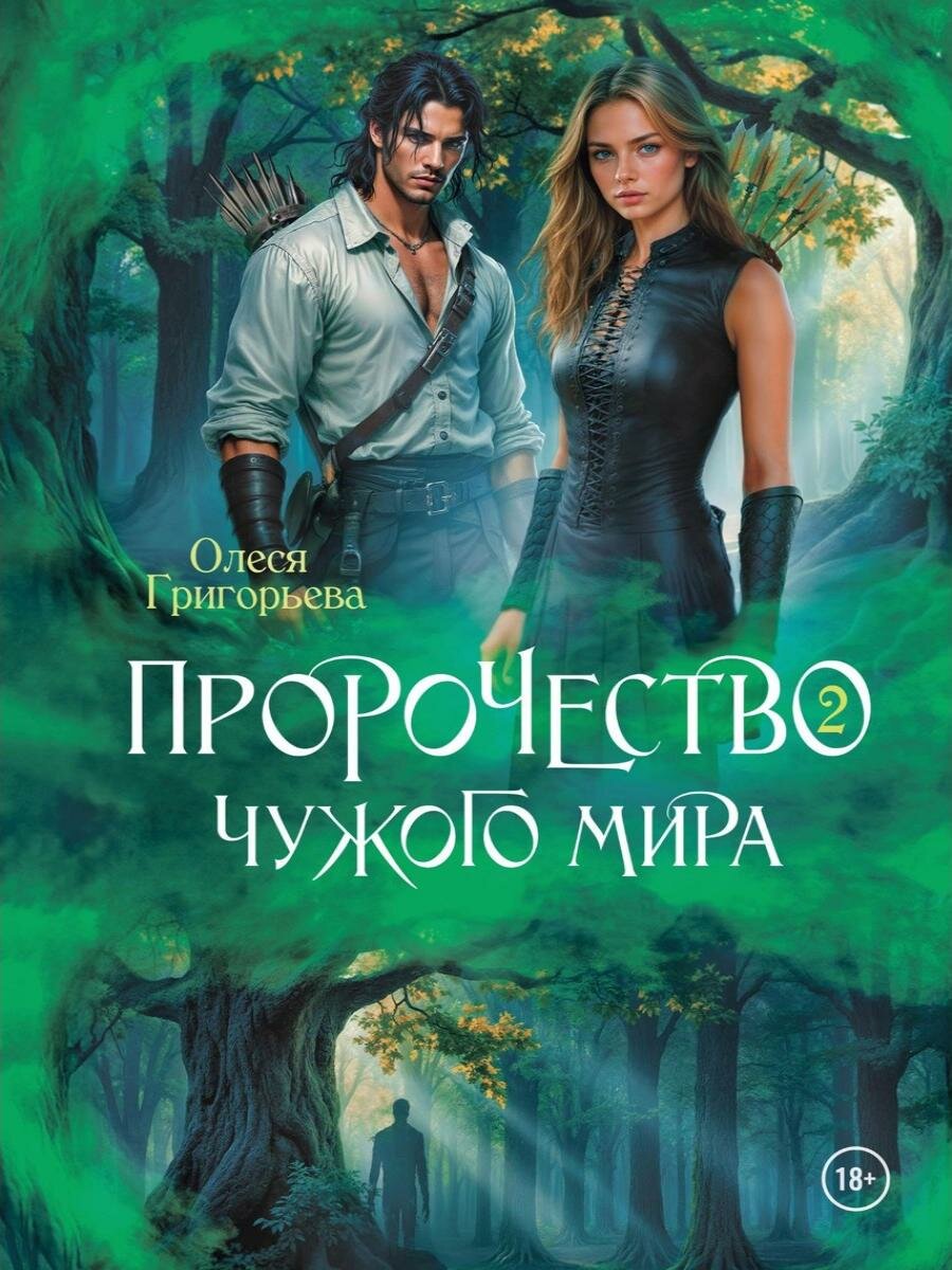Пророчество чужого мира. Кн. 2. Григорьева О.