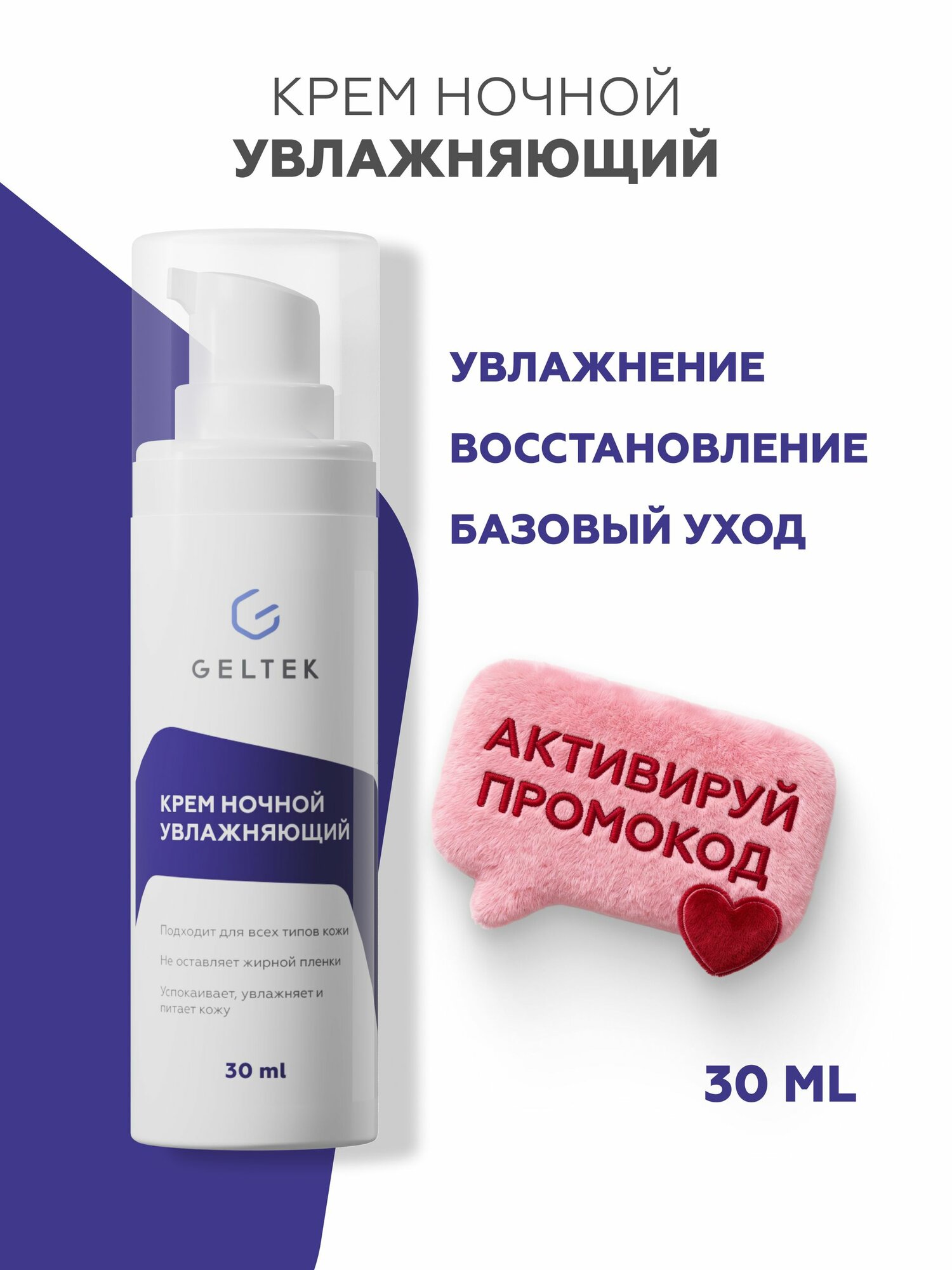 Гельтек Ночной крем увлажняющий для лица с гиалуроновой кислотой, пантенолом и протеинами шелка для питания и восстановления кожи 30 мл